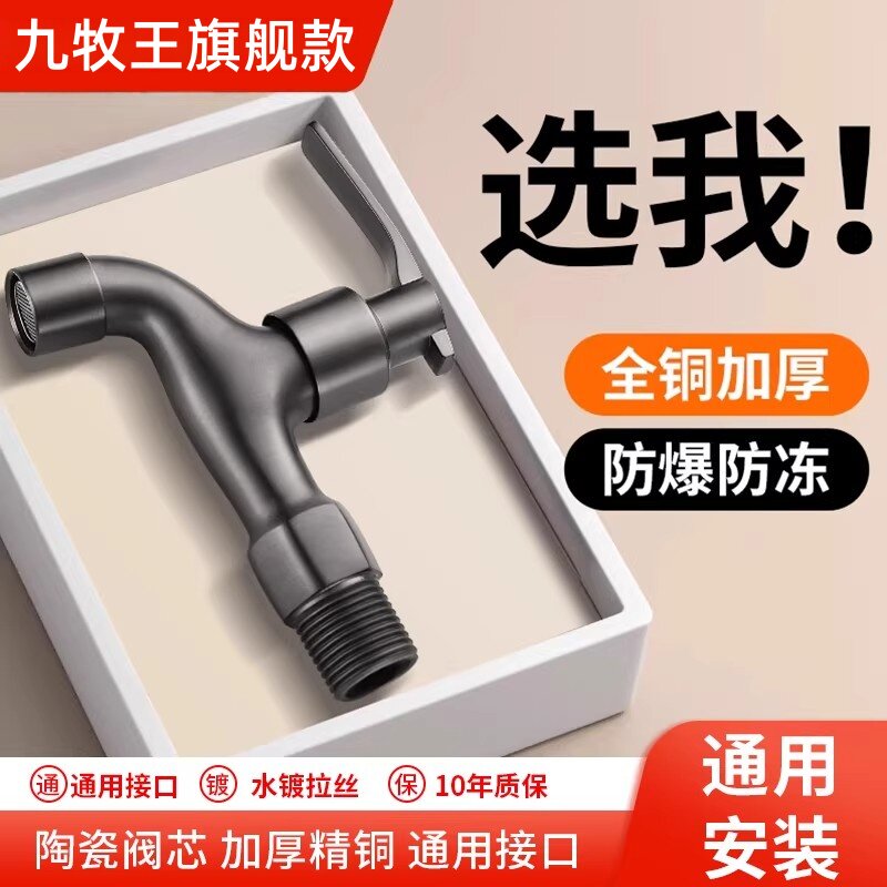九牧王全铜洗衣机水龙头专用拖把池家用水嘴单冷快开4分加长龙头