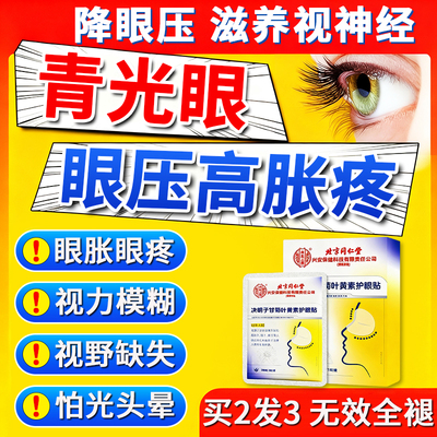 青光眼降眼压眼贴眼压高眼睛花看东西模糊缓解眼疲劳叶黄素冰敷贴