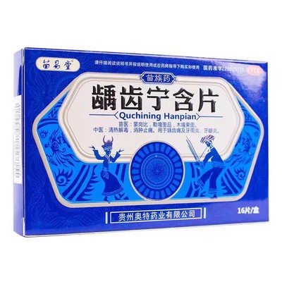 【苗易堂】龋齿宁含片0.5g*16片/盒