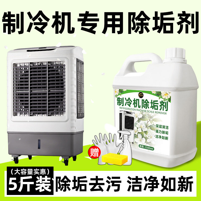 制冷机除垢剂翅片扇叶清洁除味去污除水垢免拆洗空调冷风机清洗剂