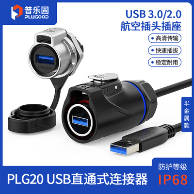 【顺丰包邮】普乐固PLG20 USB3.02.0单孔航空插头带线 数据连接器