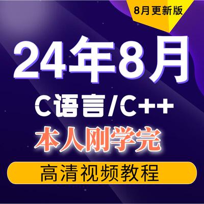 2024年C语言C++教程视频零基础编程开发网课C#数据结构QT课程自学