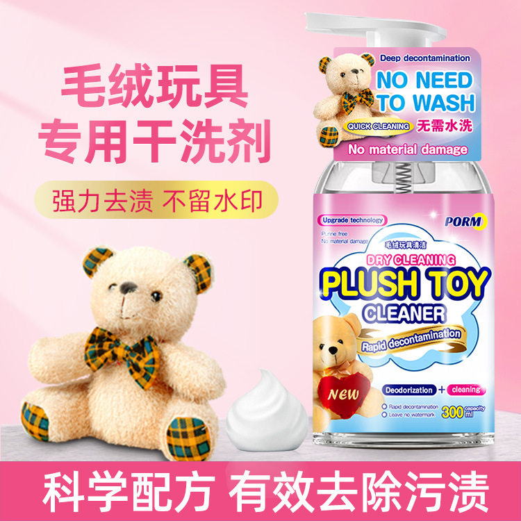 毛绒玩具专用清洗剂神器免水洗布娃娃干洗剂玩偶清洁剂免清洗剂