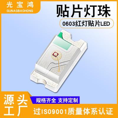 工厂销售0603红灯贴片led 0603高亮红光灯珠 1608红光发光二极管