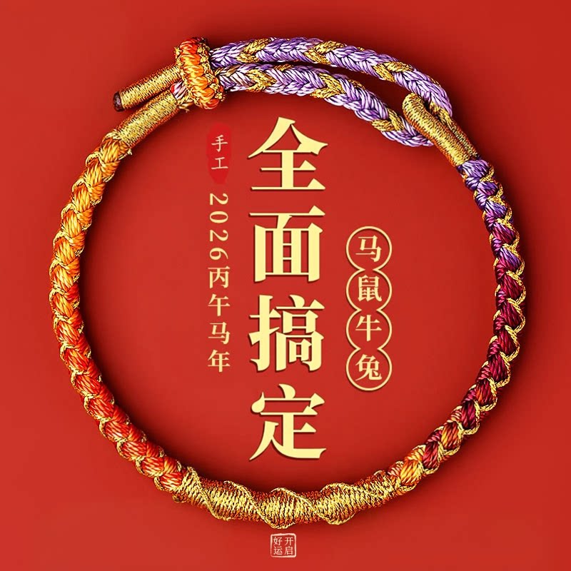 普陀山2026九紫离火手绳本命年马年手链属鼠牛兔绳护身符礼物男女