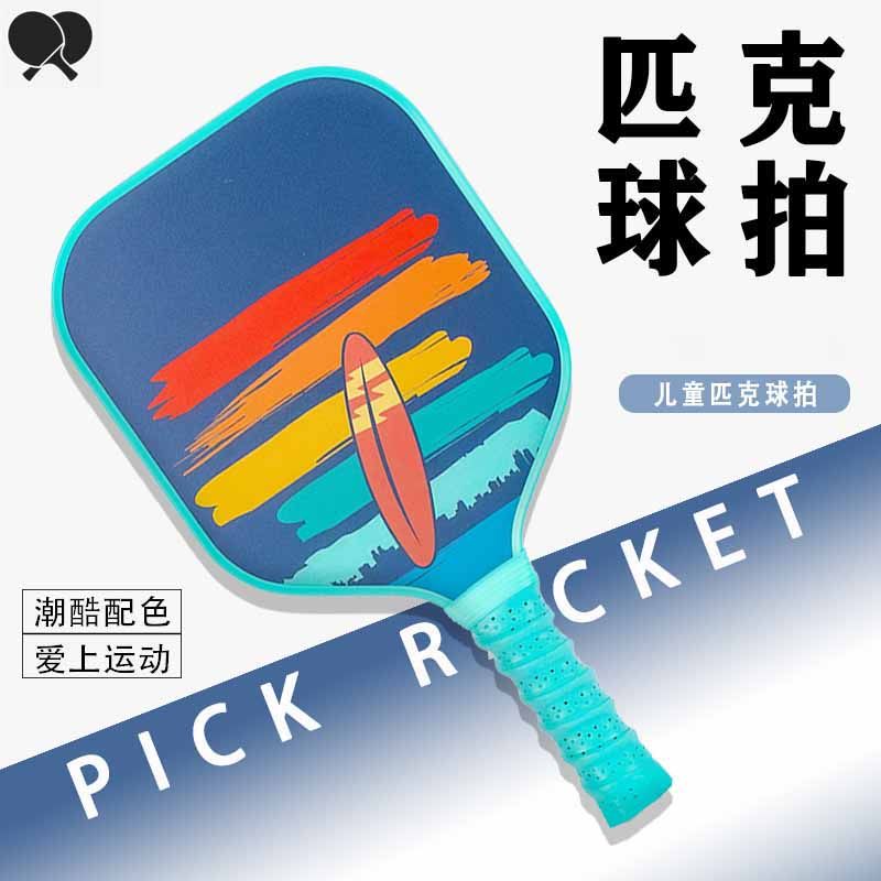 儿童匹克球拍板pickleball小学生幼儿园低龄段小朋友匹克球全套装