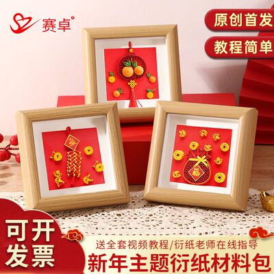 新年小相框衍纸手工diy材料包