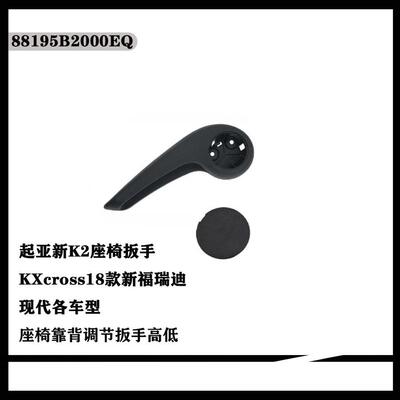 适用于起亚新K2KX新福瑞迪18款座椅靠背调节手柄88195B2000EQ