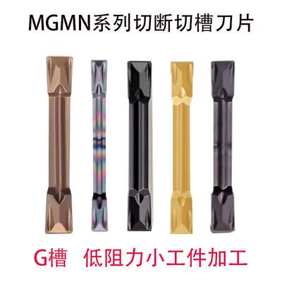 数控切槽切断刀片MGMN200-G 300-G 150-G铁钢件不锈钢专用割槽刀