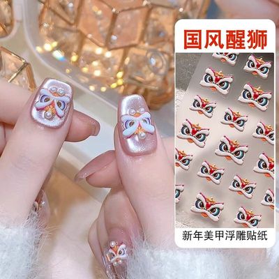 中国风醒狮浮雕美甲贴纸新年立体