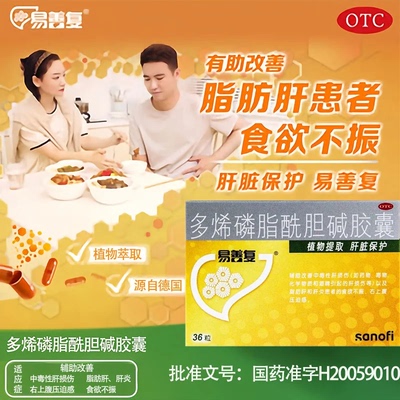【易善复】多烯磷脂酰胆碱胶囊0.228g*36粒/盒脂肪肝肝炎食欲不振护肝养肝