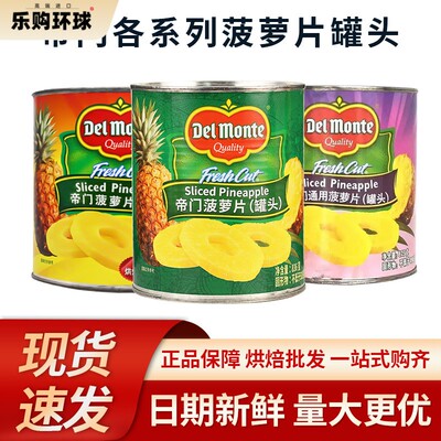 DelMonte帝门凤梨罐头825g24整箱地扪凤梨圆片商用装凤梨进口即食