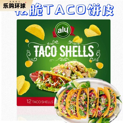 ALY Crispy Taco Shells墨西哥松脆玉米卷饼U形饼塔克饼两盒包邮