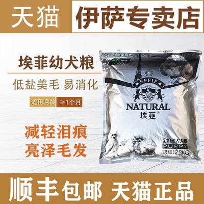 伊萨 埃菲狗粮2.5kg幼犬奶糕粮5斤 泰迪贵宾博美金毛萨摩耶通用型