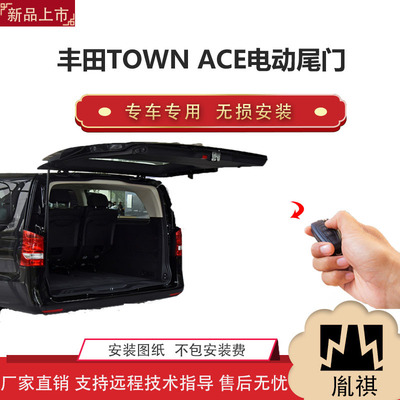 胤祺适用丰田TOWNACE电动尾门改装越野车SUV汽车厂家直销无损安装