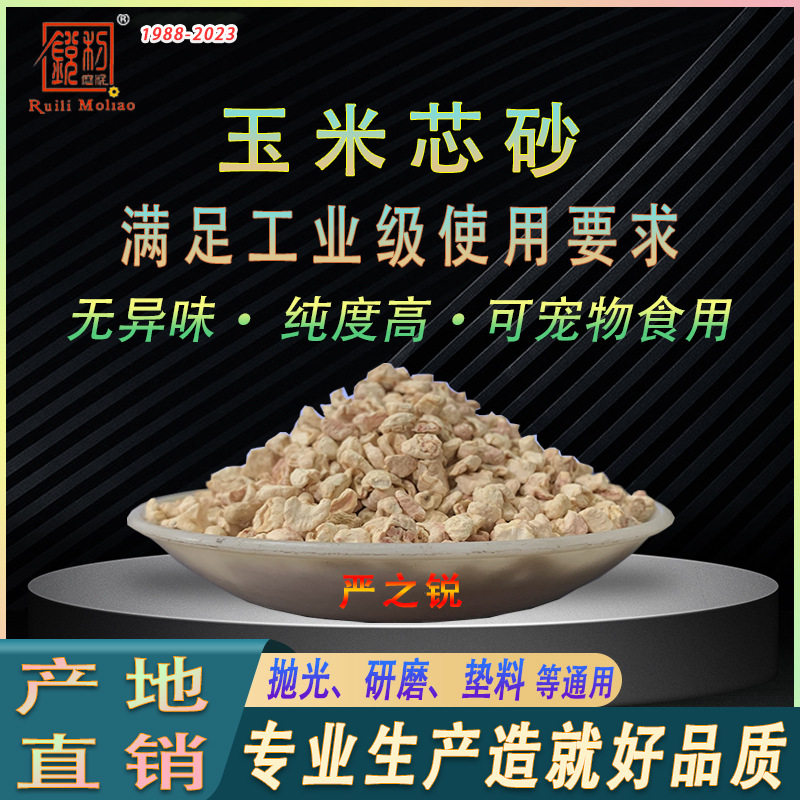 抛光研磨用的玉米芯颗粒天然磨料玉米芯砂厂家直供专业级玉米芯砂