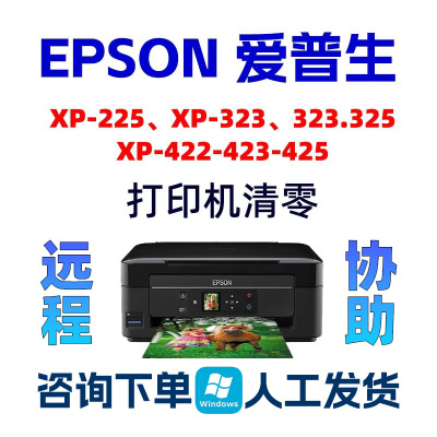 爱普生XP-225-322-323-325-422-423-425清零EPSON打印机废墨软件