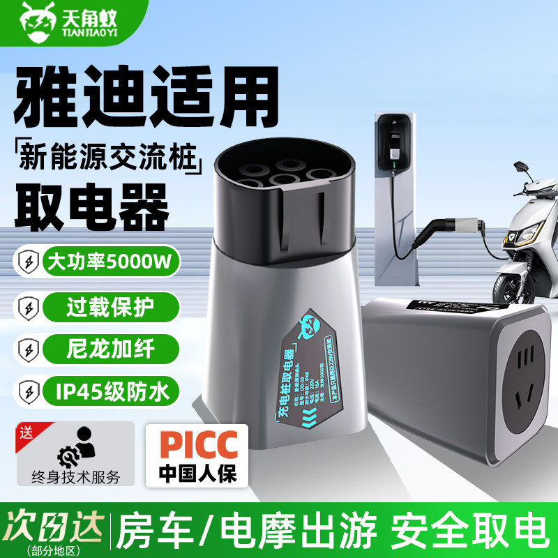 适用雅迪充电桩转换取电器便携插头户外露营房车放电头交流220V