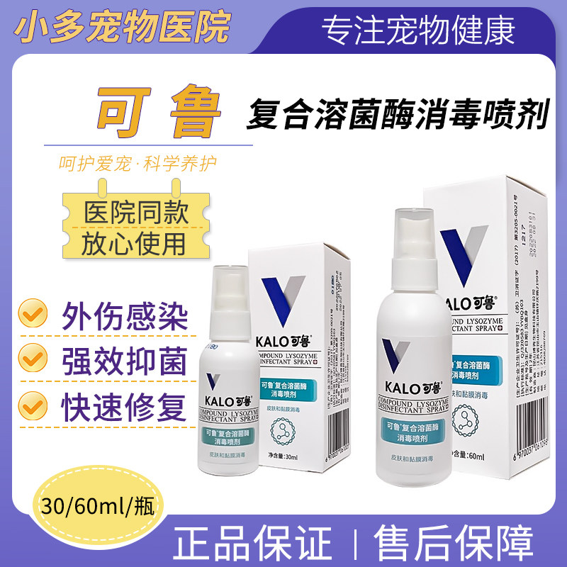 可鲁喷剂皮肤喷剂复合溶菌酶消毒喷剂细菌性外用外伤感染杀菌