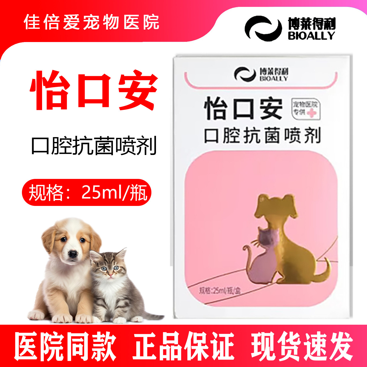 博莱得利怡口安宠物猫咪犬口腔抗菌喷剂口腔清洁口腔异味拔牙护理