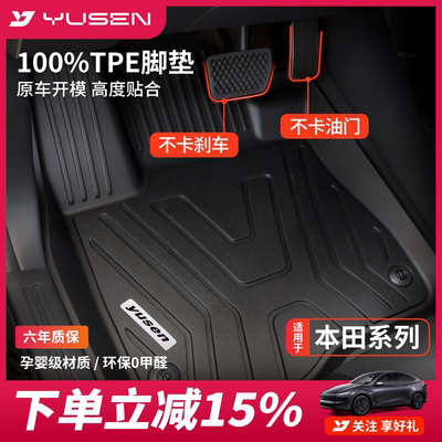 yusen宇森全TPE脚垫适用于本田CRV皓影雅阁英仕派INSPIRE专车脚垫