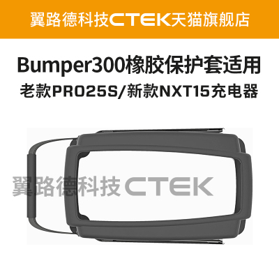 适配老款PRO25S 新款MXT15充电器 翼路德CTEK BUMPER300保护套