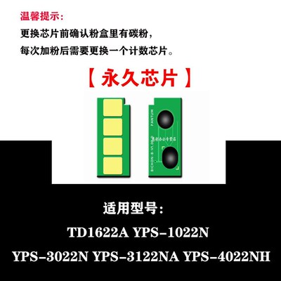 新品。适用映普生TD1622A硒鼓芯片YPS-1022JN YPS-3022N印表机 爱