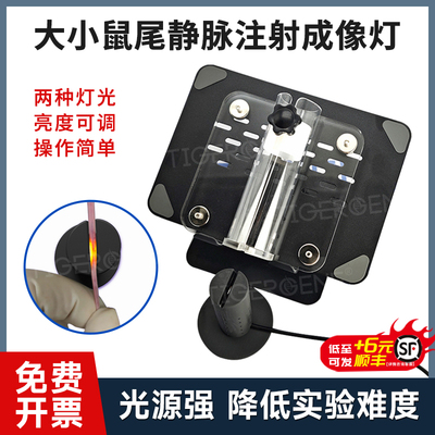 小鼠尾静脉显像灯免费开票可优惠