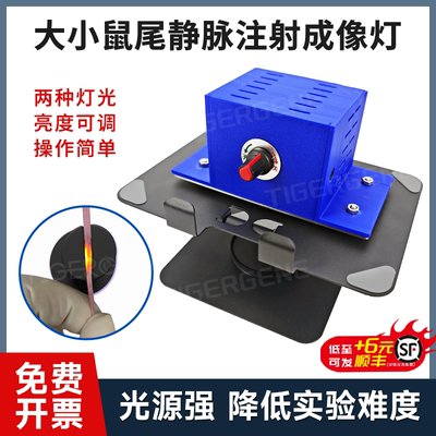 小鼠尾静脉显像灯免费开票可优惠