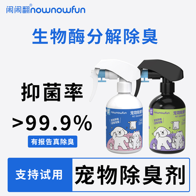 闹闹翻宠物除臭剂猫尿除味剂生物酶分解喷雾狗狗沙发床垫去尿味