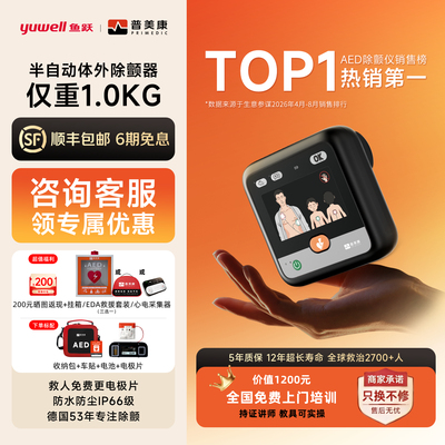 鱼跃普美康AED便携式除颤仪