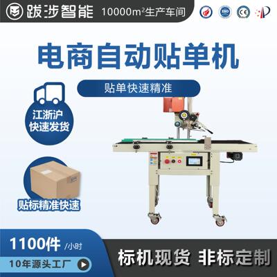 跋涉智能电商爆款平面自动贴单机网店快递纸箱纸盒快递面单贴标机
