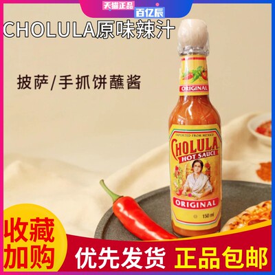 CHOLULA原味辣汁墨西哥辣椒酱辣酱娇露辣大蒜HOT SAUCE进口蘸酱