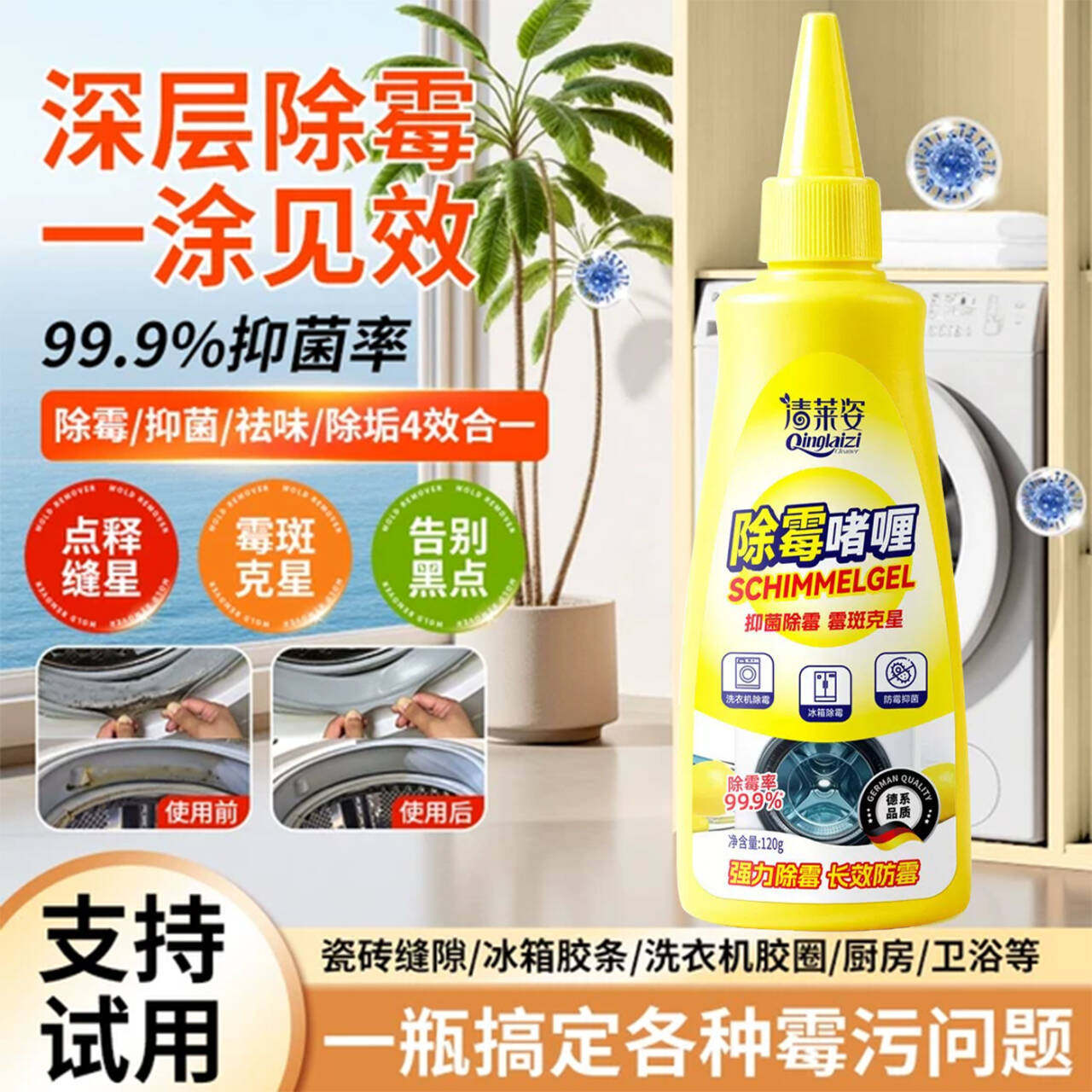 清莱姿除霉啫喱去霉斑菌专用家用厨房冰箱洗衣机缝隙橡胶圈清洗剂