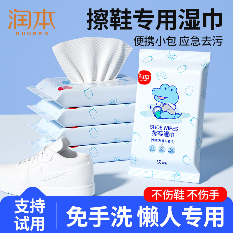 润本擦鞋湿巾小白鞋专用神器皮鞋清洁湿巾运动鞋雪地靴去污清洗剂