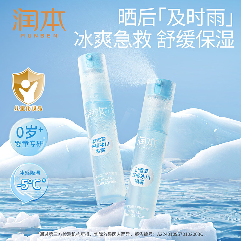 润本积雪草补水喷雾儿童保湿晒后舒缓冰川喷雾学生军训降温爽肤水