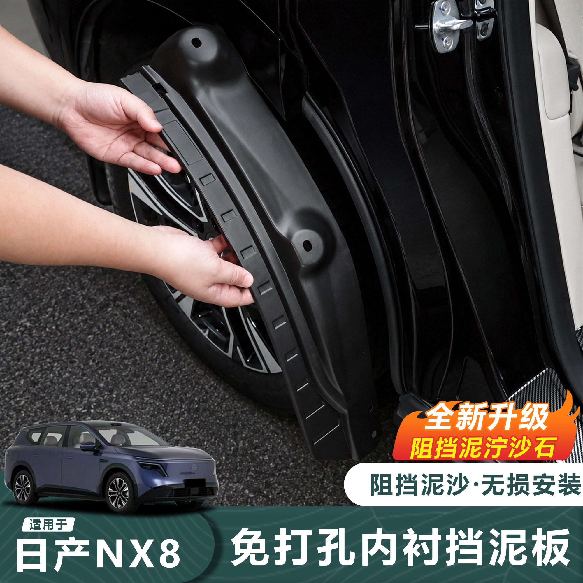 适用于26款日产NX8免打孔内衬挡泥板防护软塑料无损安装阻挡泥沙