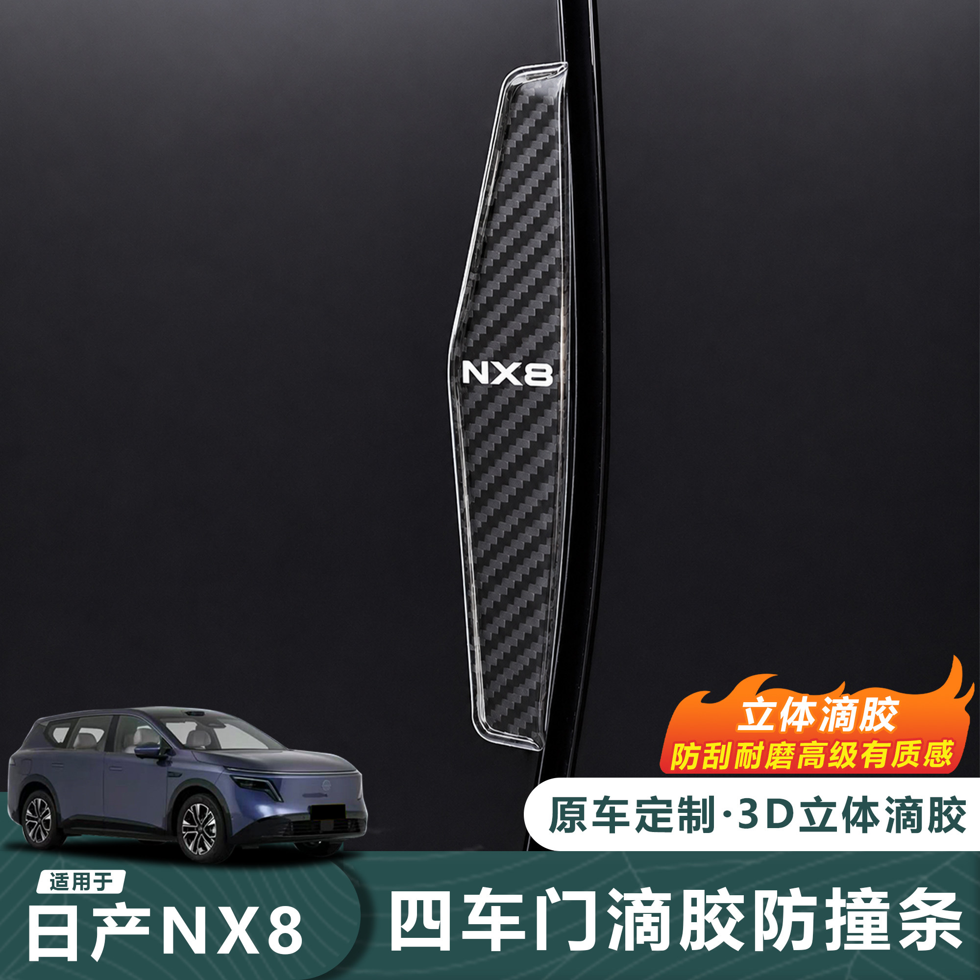 适用于26款日产NX8车门防撞胶条3D立体滴胶防刮条原车定制