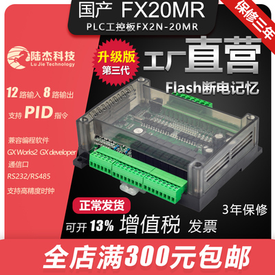 陆杰科技国产FX1n/2N工控板plc控制器14/20/24MT/32MR模拟量RS485