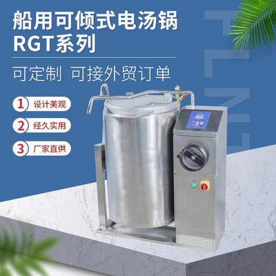 船用可倾式电汤锅 RGT系列 支持定制 可接外贸订单 炊事设备