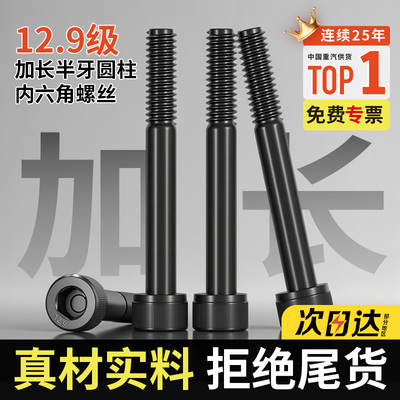 12.9级杯头内六角半牙加长螺栓