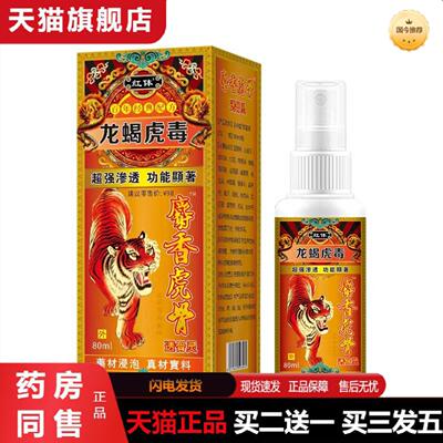 天猫正品龙蝎虎毒麝香虎骨透骨灵肩颈腰腿手脚膝盖关节喷剂