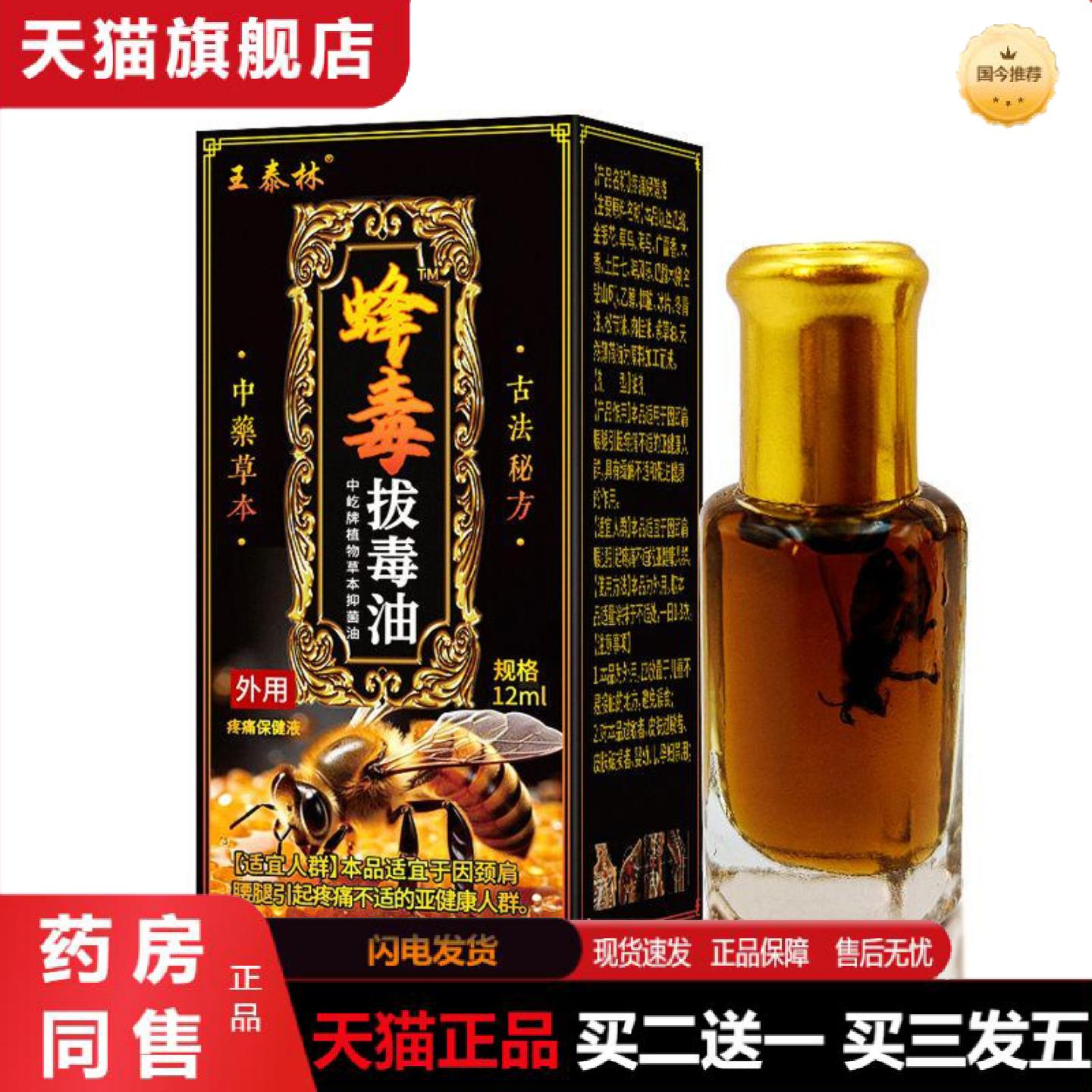 天猫正品王泰林蜂毒拔毒油12ml/盒疼痛保健液