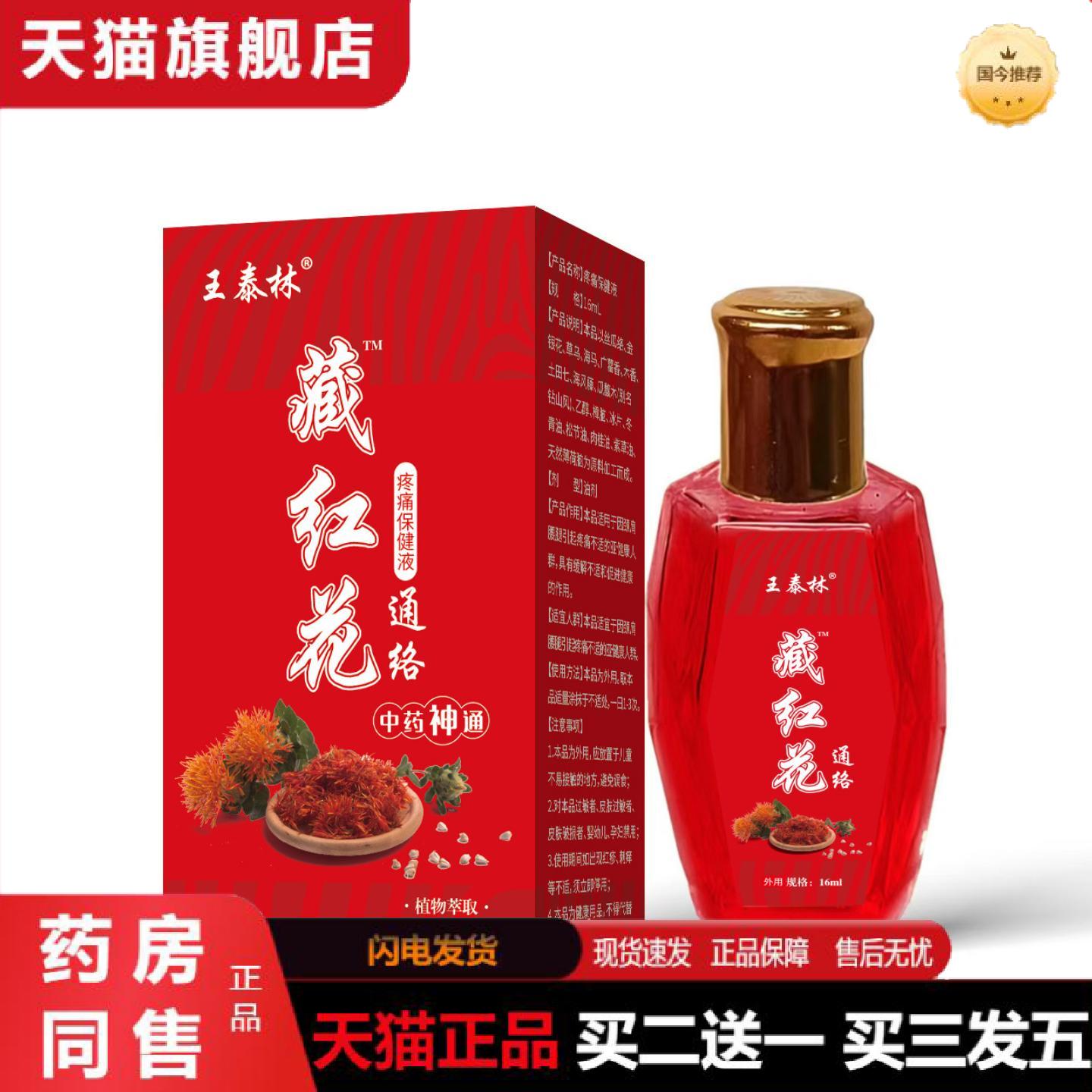 天猫正品王泰林藏红花通络疼痛保健液16ml