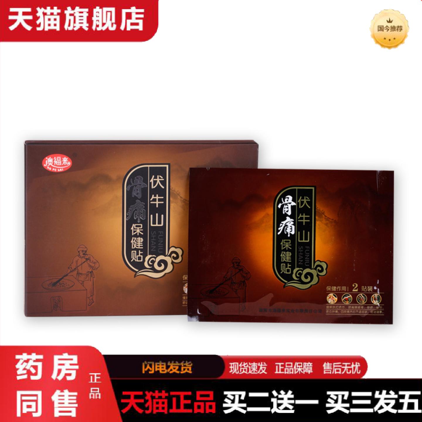 天猫正品澳福来伏牛山骨痛保健贴颈肩腰腿疼痛贴膏疼痛贴保健贴热