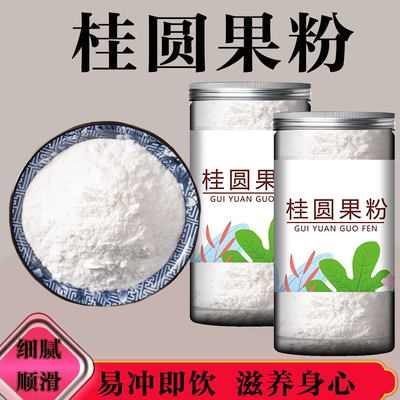桂圆果粉桂圆肉果粉龙眼干粉即食速冲饮营养代餐粉可搭配红枣