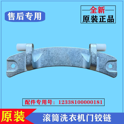 美的MG80-1411LDPCS洗衣机门铰链