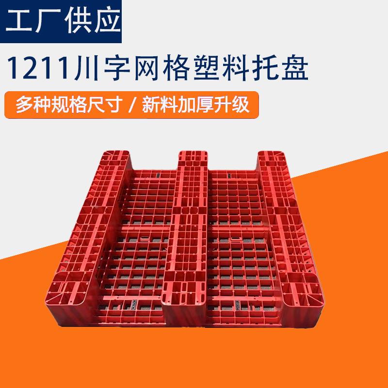 009-2塑川字托盘现货工业托仓库塑胶矩形厚承加重塑料栈板注网格