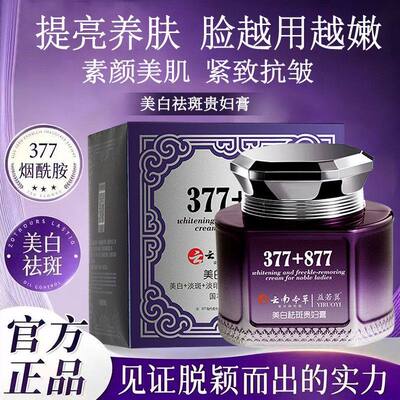377+877云南本草美白祛斑贵妇膏抗皱紧致遮瑕提亮正品官方旗舰店