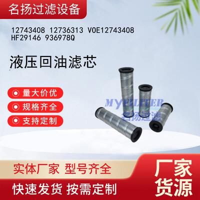 12743408 12736313 VOE12743408 HF29146 936978Q液压回油滤芯